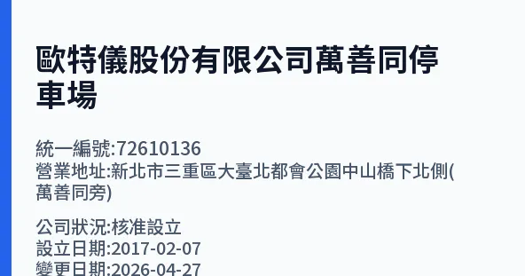 歐特儀股份有限公司萬善同停車場的照片-統編 72610136(新北市) 公司登記資料與營業項目詳細圖表