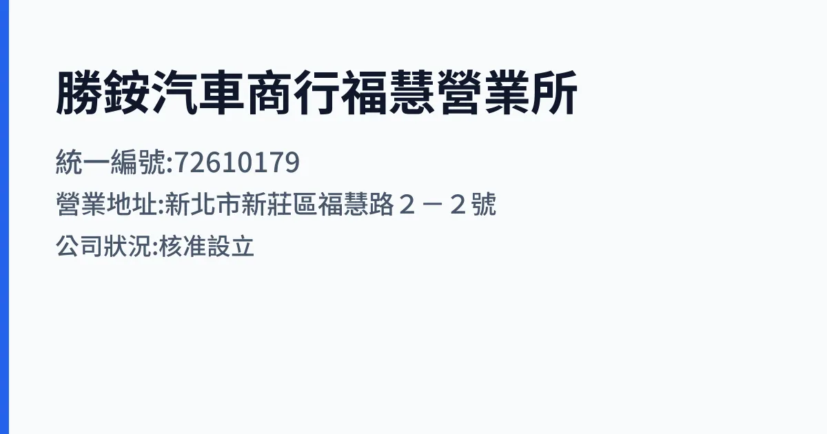 勝銨汽車商行福慧營業所 - 統編 72610179(新北市) 公司登記資料與營業項目詳細圖表