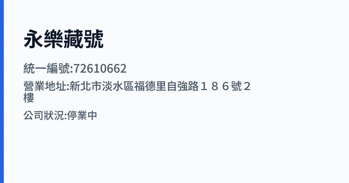 永樂藏號 - 統編 72610662(新北市) 公司登記資料與營業項目詳細圖表