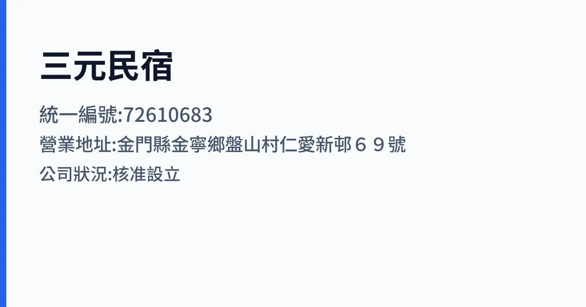 三元民宿 - 統編 72610683(金門縣) 公司登記資料與營業項目詳細圖表