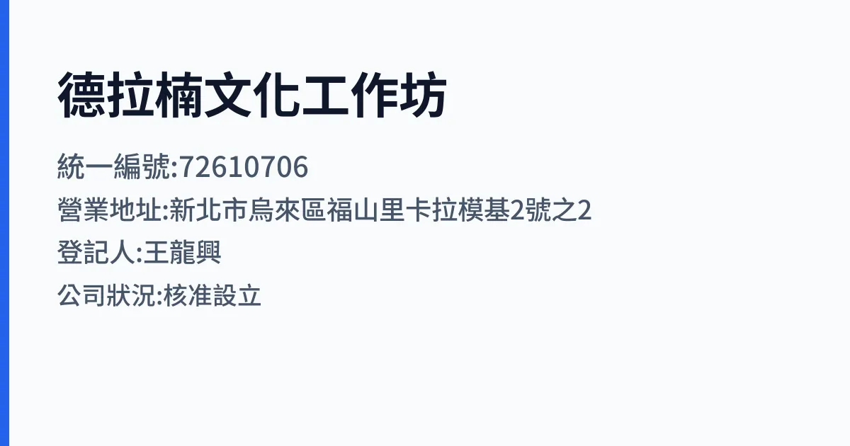 德拉楠文化工作坊 - 統編 72610706(新北市) 公司登記資料與營業項目詳細圖表