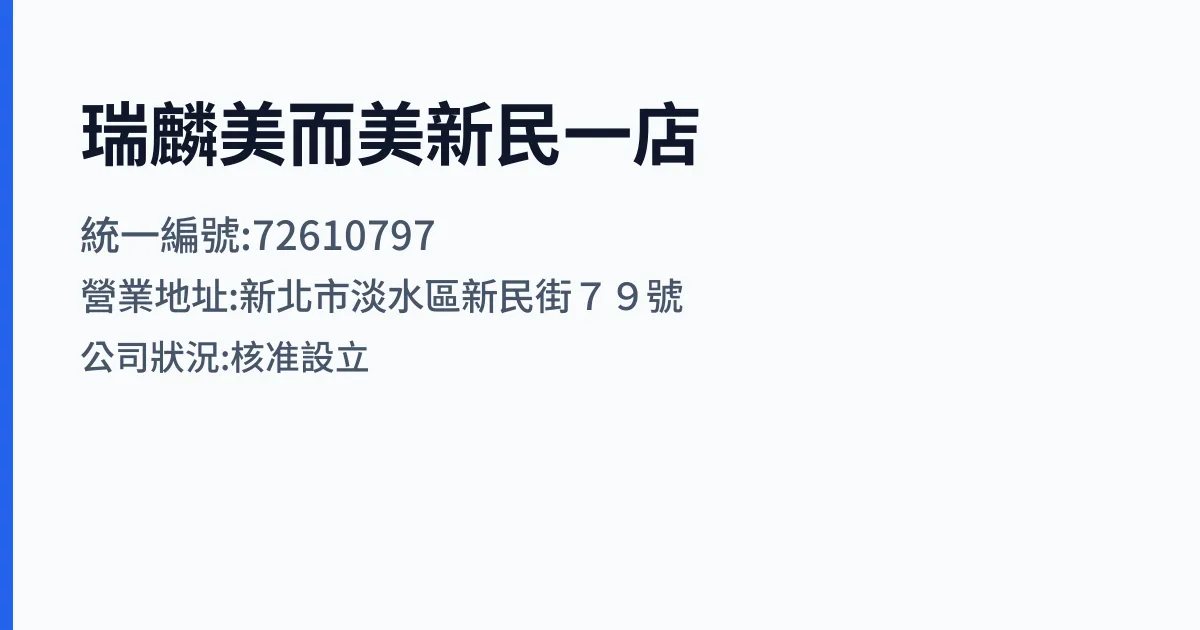瑞麟美而美新民一店 - 統編 72610797(新北市) 公司登記資料與營業項目詳細圖表
