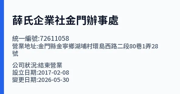 薛氏企業社金門辦事處的照片-統編 72611058(金門縣) 公司登記資料與營業項目詳細圖表