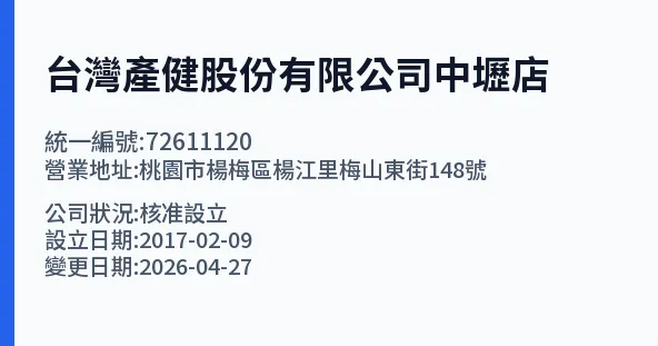 台灣產健股份有限公司中壢店的照片-統編 72611120(桃園市) 公司登記資料與營業項目詳細圖表