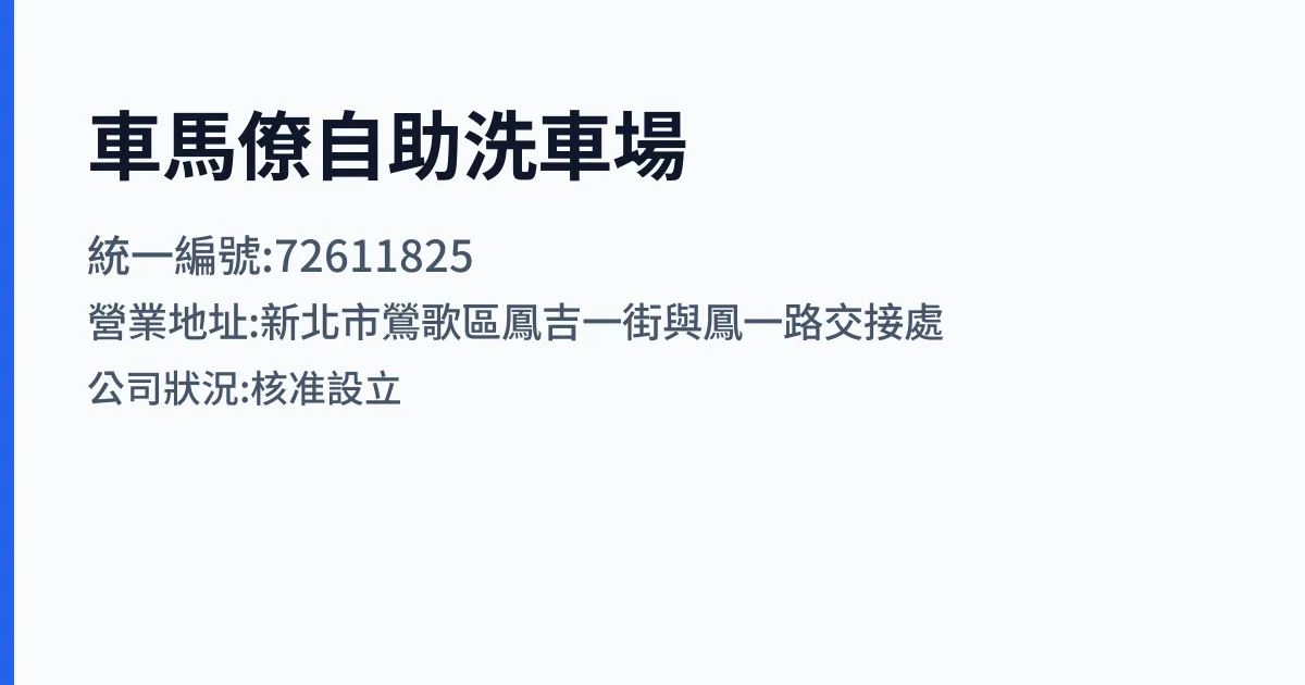 車馬僚自助洗車場 - 統編 72611825(新北市) 公司登記資料與營業項目詳細圖表