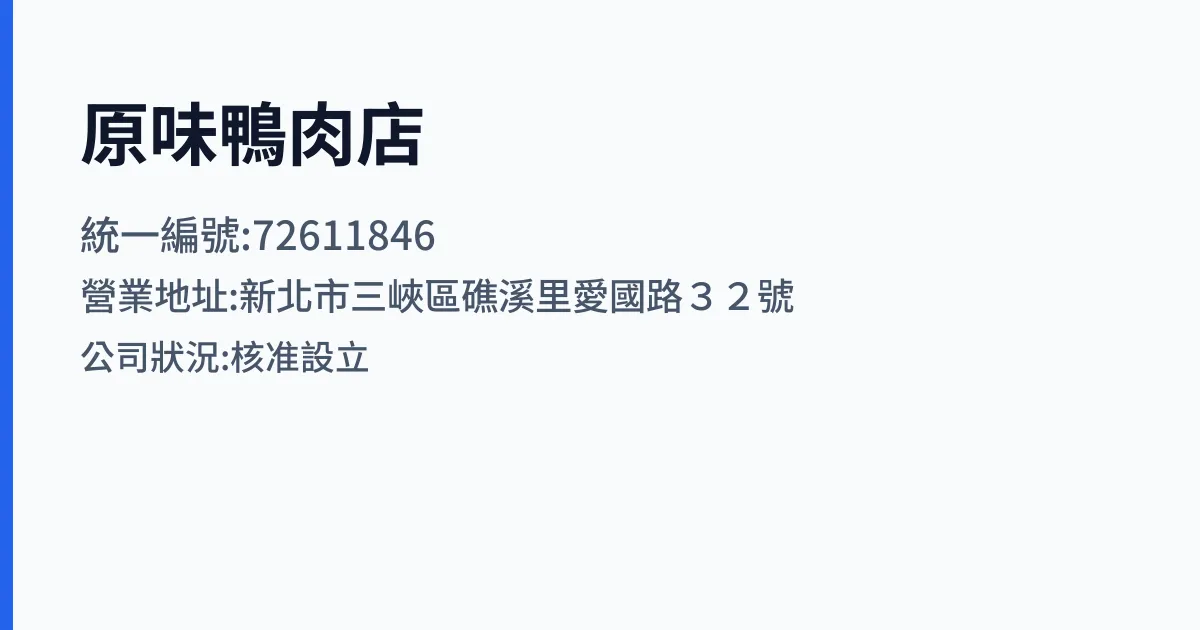 原味鴨肉店 - 統編 72611846(新北市) 公司登記資料與營業項目詳細圖表