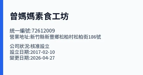 曾媽媽素食工坊的照片-統編 72612009(新竹縣) 公司登記資料與營業項目詳細圖表