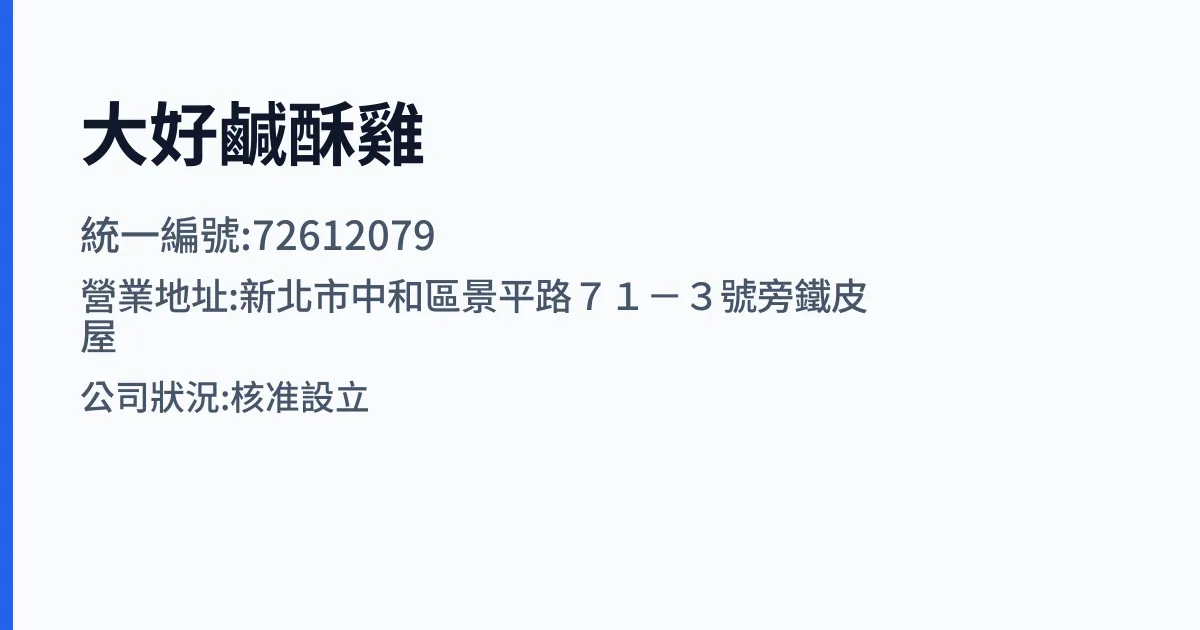大好鹹酥雞 - 統編 72612079(新北市) 公司登記資料與營業項目詳細圖表