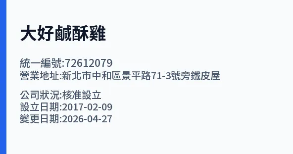 大好鹹酥雞的照片-統編 72612079(新北市) 公司登記資料與營業項目詳細圖表
