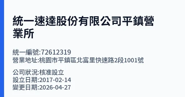 統一速達股份有限公司平鎮營業所的照片-統編 72612319(桃園市) 公司登記資料與營業項目詳細圖表