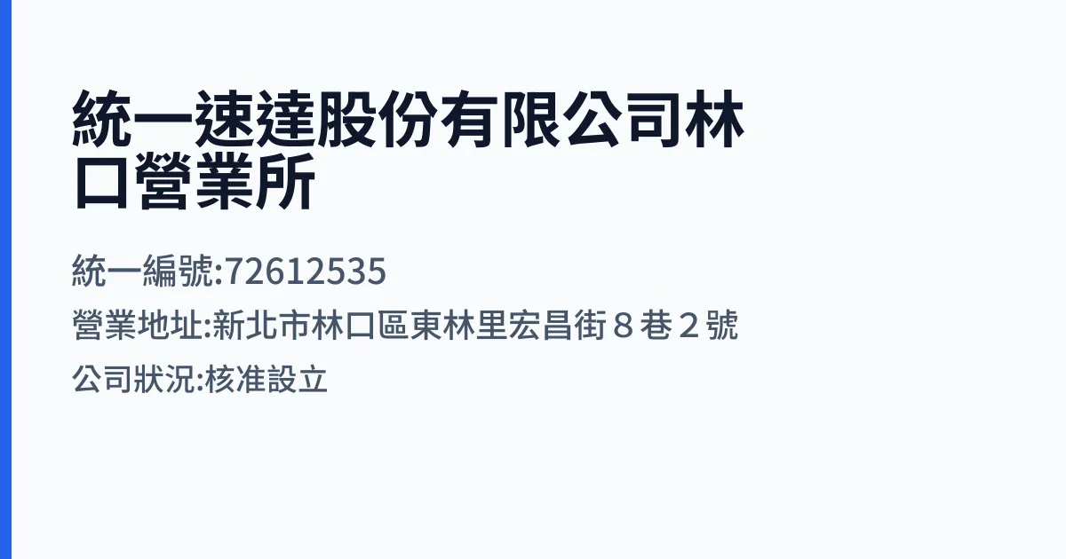 統一速達股份有限公司林口營業所 - 統編 72612535(新北市) 公司登記資料與營業項目詳細圖表