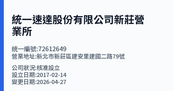 統一速達股份有限公司新莊營業所的照片-統編 72612649(新北市) 公司登記資料與營業項目詳細圖表