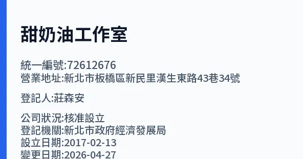 甜奶油工作室的照片-統編 72612676(新北市) 公司登記資料與營業項目詳細圖表