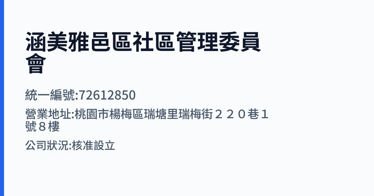 涵美雅邑區社區管理委員會 - 統編 72612850(桃園市) 公司登記資料與營業項目詳細圖表