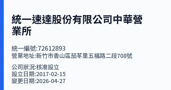 統一速達股份有限公司中華營業所的照片-統編 72612893(新竹市) 公司登記資料與營業項目詳細圖表