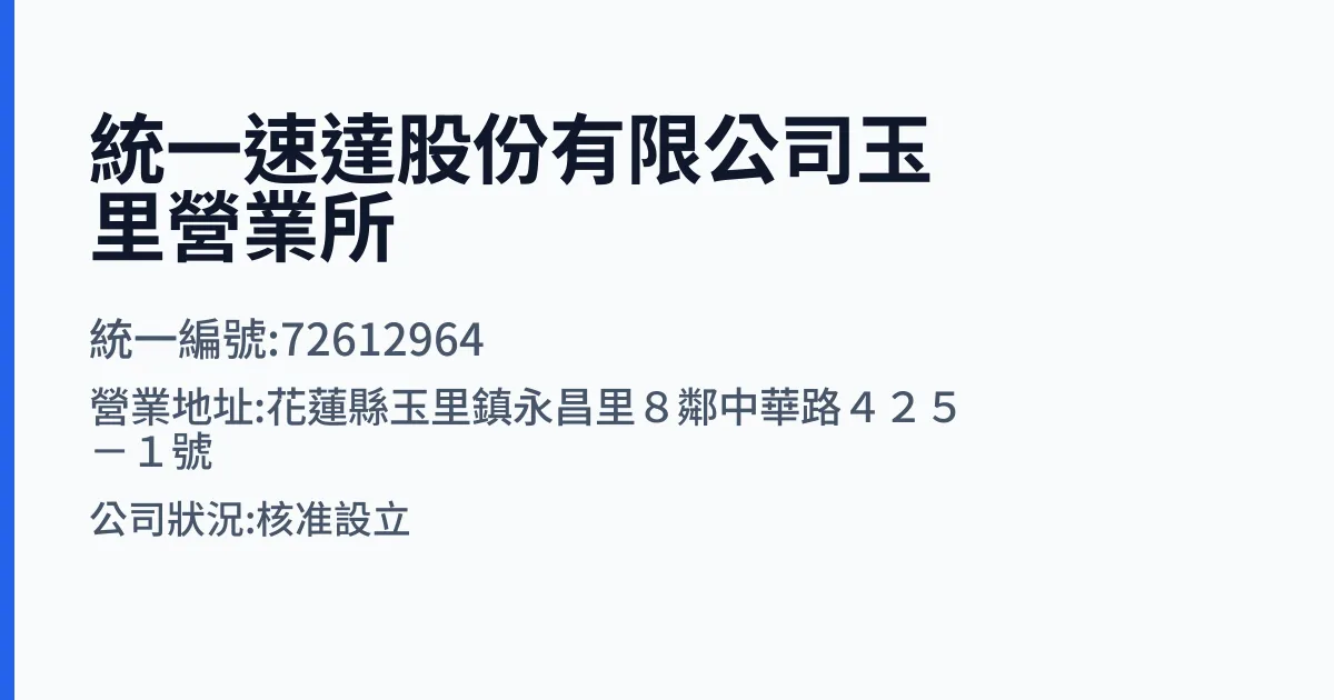 統一速達股份有限公司玉里營業所 - 統編 72612964(花蓮縣) 公司登記資料與營業項目詳細圖表