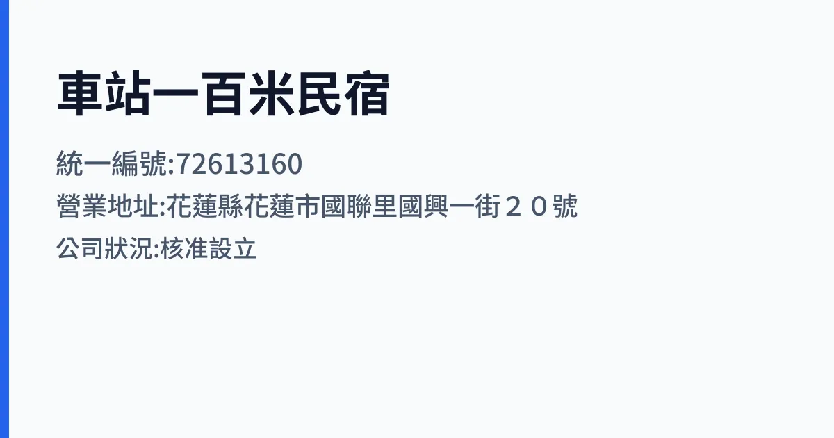 車站一百米民宿 - 統編 72613160(花蓮縣) 公司登記資料與營業項目詳細圖表