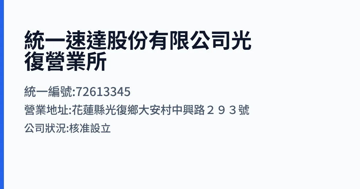 統一速達股份有限公司光復營業所 - 統編 72613345(花蓮縣) 公司登記資料與營業項目詳細圖表