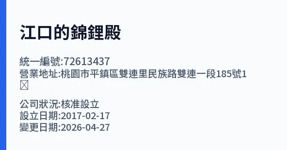 江口的錦鋰殿的照片-統編 72613437(桃園市) 公司登記資料與營業項目詳細圖表