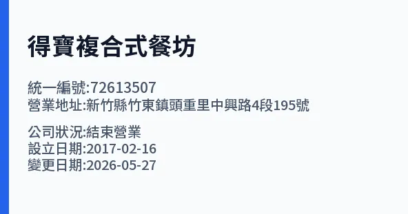 得寶複合式餐坊的照片-統編 72613507(新竹縣) 公司登記資料與營業項目詳細圖表