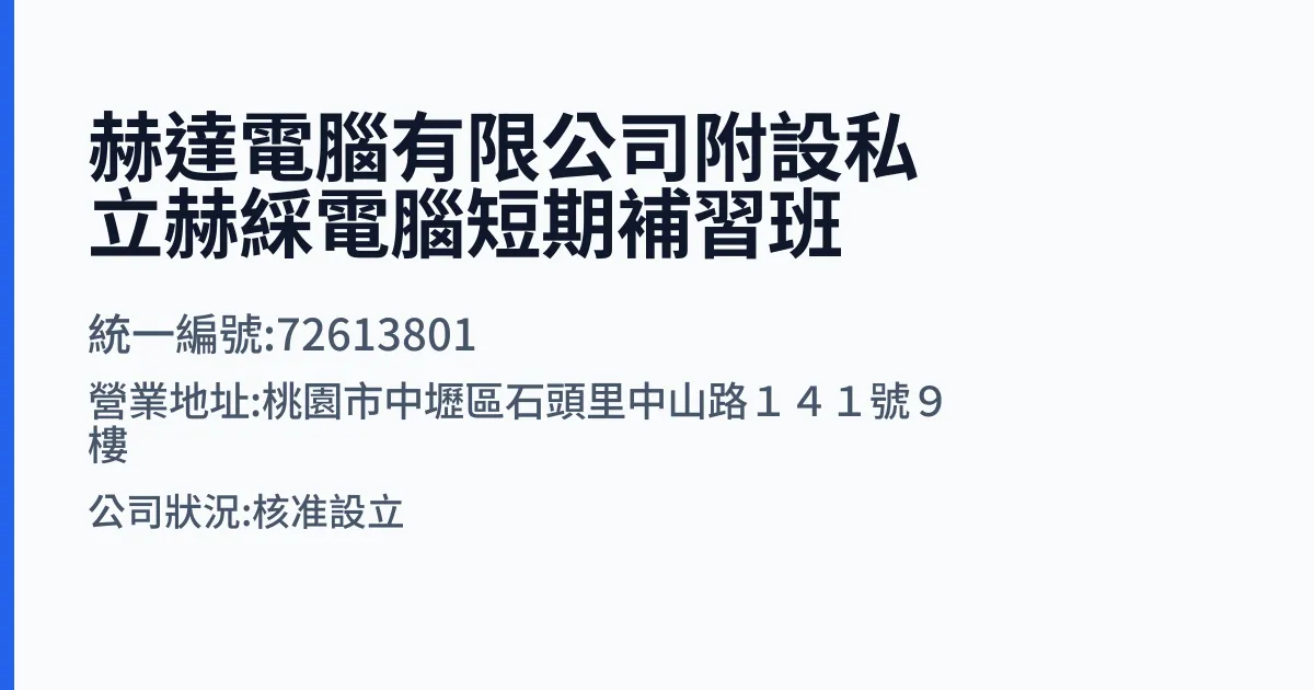赫達電腦有限公司附設私立赫綵電腦短期補習班 - 統編 72613801(桃園市) 公司登記資料與營業項目詳細圖表
