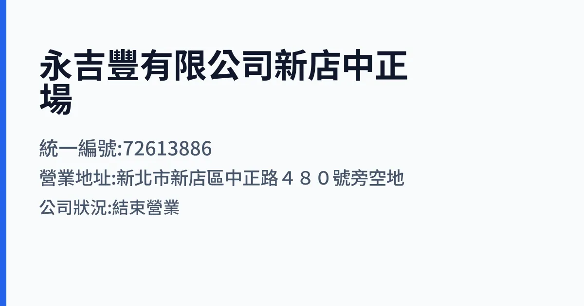 永吉豐有限公司新店中正場 - 統編 72613886(新北市) 公司登記資料與營業項目詳細圖表