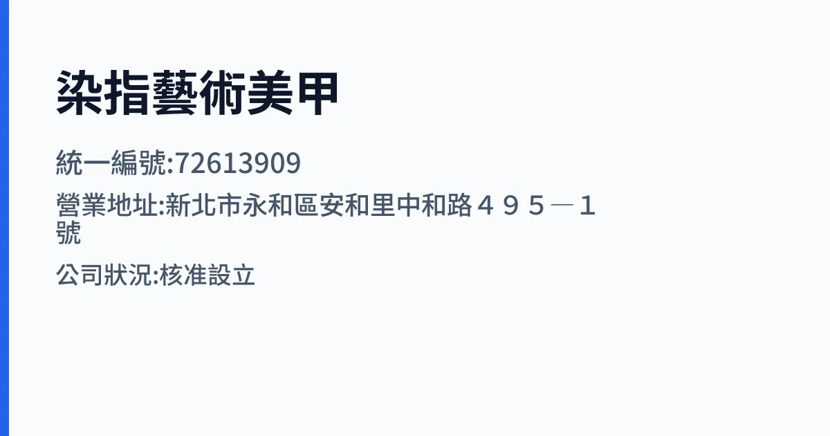 染指藝術美甲 - 統編 72613909(新北市) 公司登記資料與營業項目詳細圖表