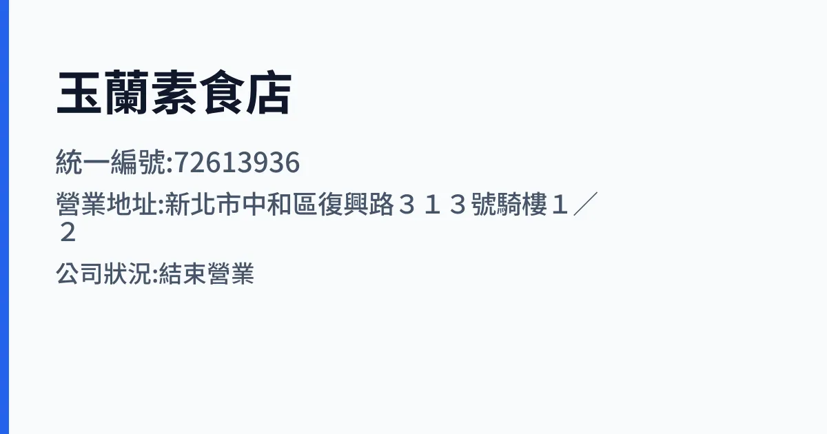 玉蘭素食店 - 統編 72613936(新北市) 公司登記資料與營業項目詳細圖表