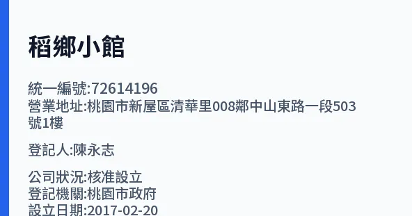 稻鄉小館的照片-統編 72614196(桃園市) 公司登記資料與營業項目詳細圖表