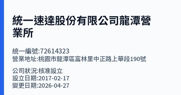 統一速達股份有限公司龍潭營業所的照片-統編 72614323(桃園市) 公司登記資料與營業項目詳細圖表