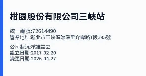 柑園股份有限公司三峽站的照片-統編 72614490(新北市) 公司登記資料與營業項目詳細圖表