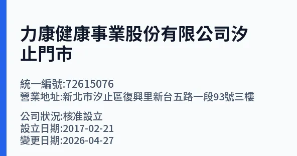 力康健康事業股份有限公司汐止門市的照片-統編 72615076(新北市) 公司登記資料與營業項目詳細圖表