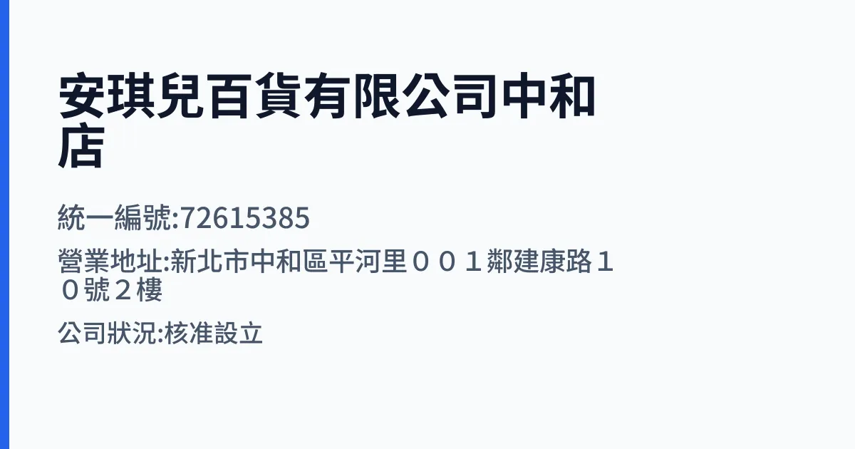 安琪兒百貨有限公司中和店 - 統編 72615385(新北市) 公司登記資料與營業項目詳細圖表