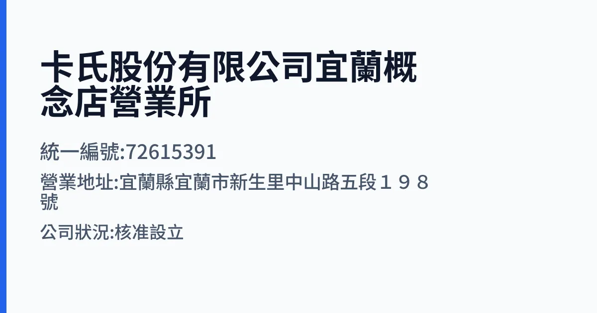 卡氏股份有限公司宜蘭概念店營業所 - 統編 72615391(宜蘭縣) 公司登記資料與營業項目詳細圖表