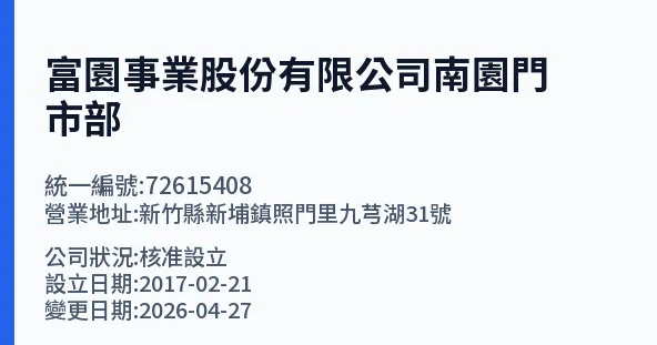 富園事業股份有限公司南園門市部的照片-統編 72615408(新竹縣) 公司登記資料與營業項目詳細圖表