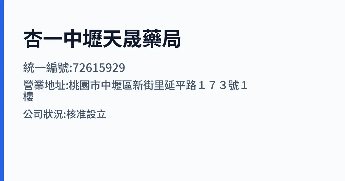 杏一中壢天晟藥局 - 統編 72615929(桃園市) 公司登記資料與營業項目詳細圖表