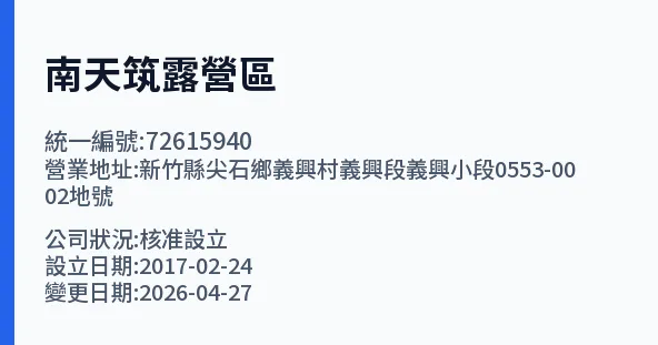 南天筑露營區的照片-統編 72615940(新竹縣) 公司登記資料與營業項目詳細圖表
