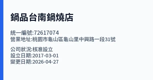 鍋品台南鍋燒店的照片-統編 72617074(桃園市) 公司登記資料與營業項目詳細圖表