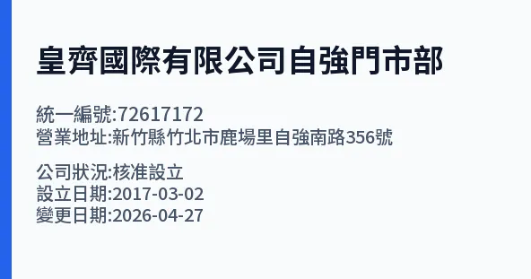 皇齊國際有限公司自強門市部的照片-統編 72617172(新竹縣) 公司登記資料與營業項目詳細圖表