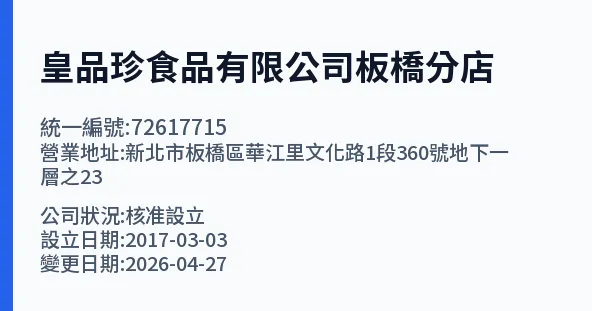 皇品珍食品有限公司板橋分店的照片-統編 72617715(新北市) 公司登記資料與營業項目詳細圖表