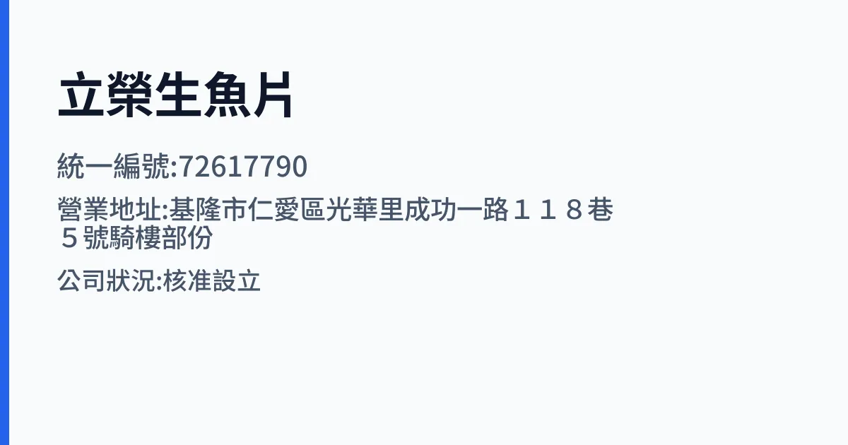 立榮生魚片 - 統編 72617790(基隆市) 公司登記資料與營業項目詳細圖表