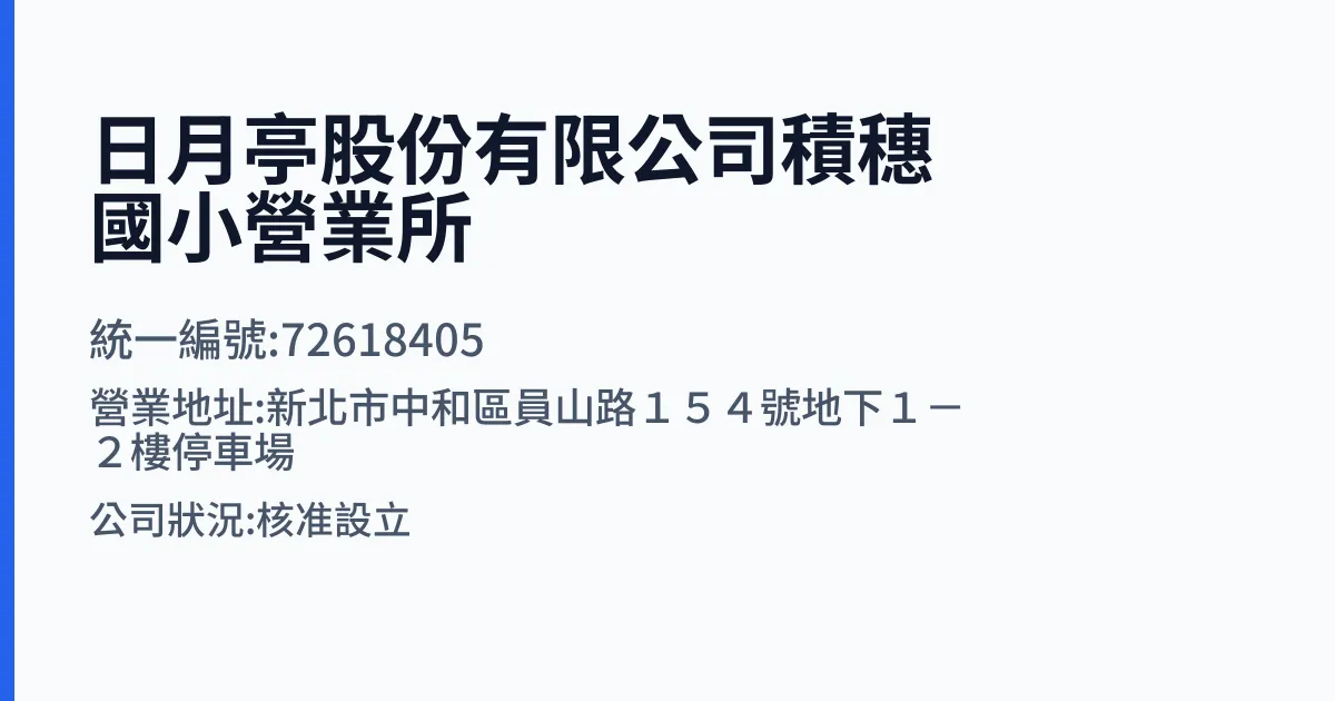 日月亭股份有限公司積穗國小營業所 - 統編 72618405(新北市) 公司登記資料與營業項目詳細圖表