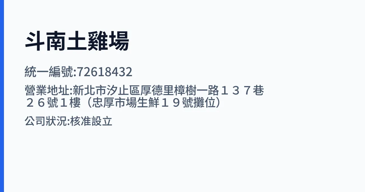 斗南土雞場 - 統編 72618432（新北市） 公司登記資料與營業項目詳細圖表