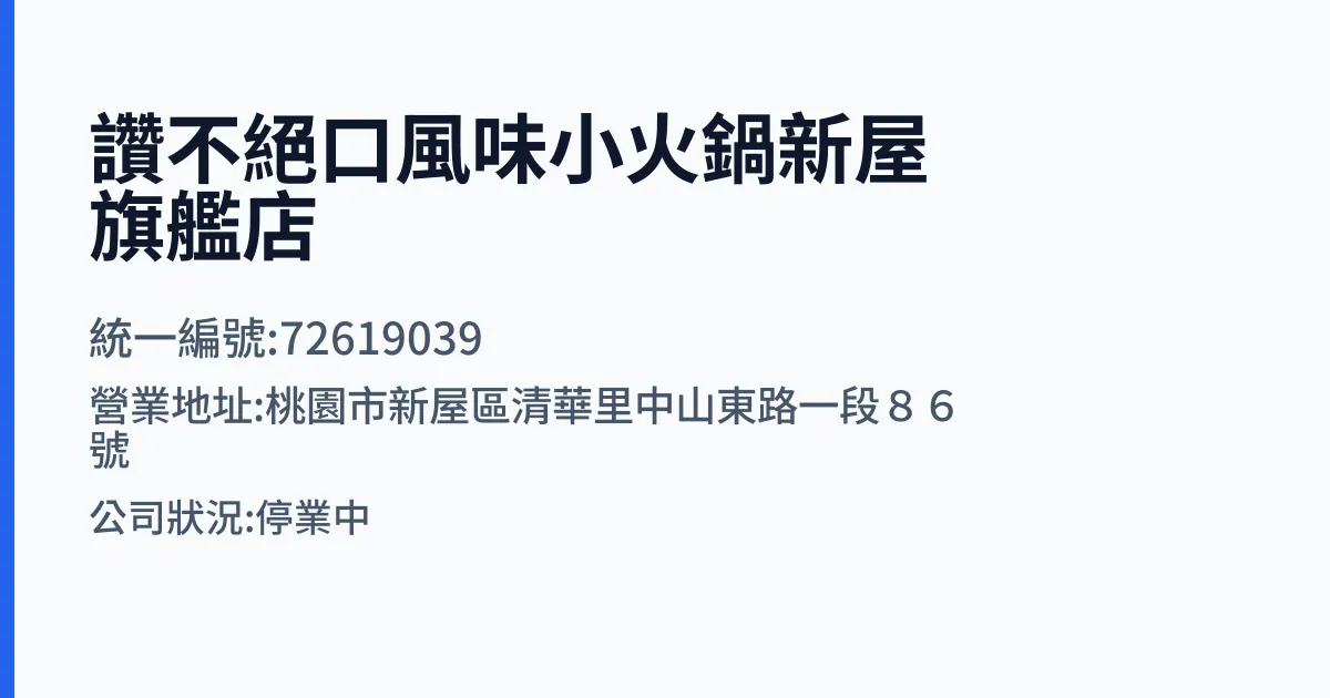 讚不絕口風味小火鍋新屋旗艦店 - 統編 72619039(桃園市) 公司登記資料與營業項目詳細圖表