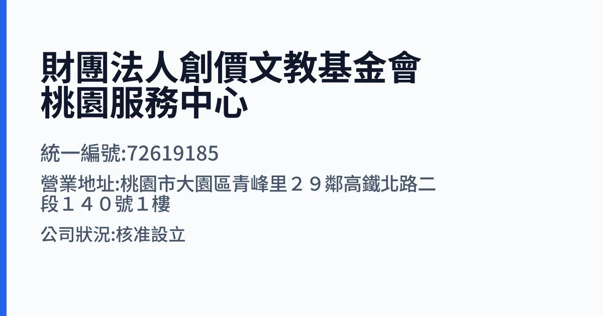財團法人創價文教基金會桃園服務中心 - 統編 72619185(桃園市) 公司登記資料與營業項目詳細圖表