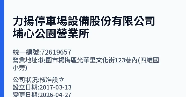 力揚停車場設備股份有限公司埔心公園營業所的照片-統編 72619657(桃園市) 公司登記資料與營業項目詳細圖表