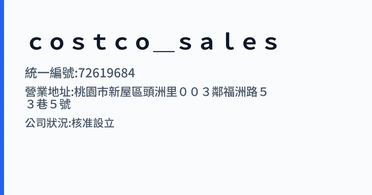 ｃｏｓｔｃｏ＿ｓａｌｅｓ - 統編 72619684(桃園市) 公司登記資料與營業項目詳細圖表