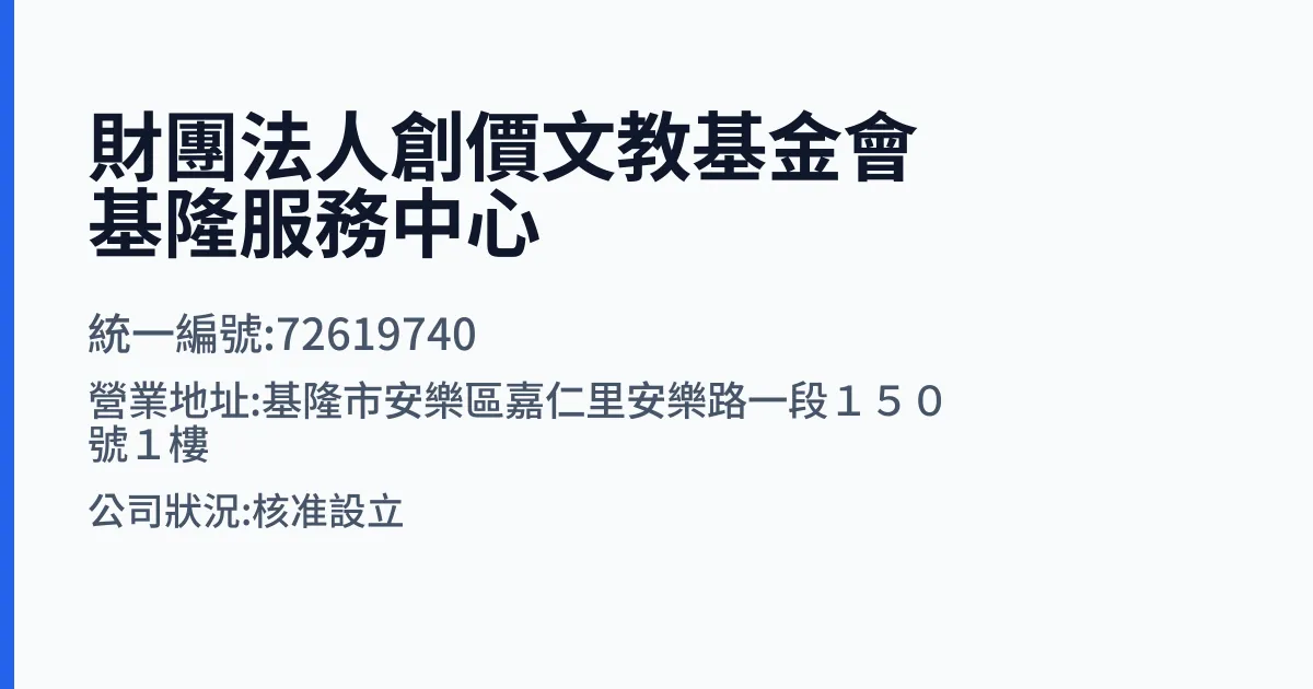 財團法人創價文教基金會基隆服務中心 - 統編 72619740(基隆市) 公司登記資料與營業項目詳細圖表