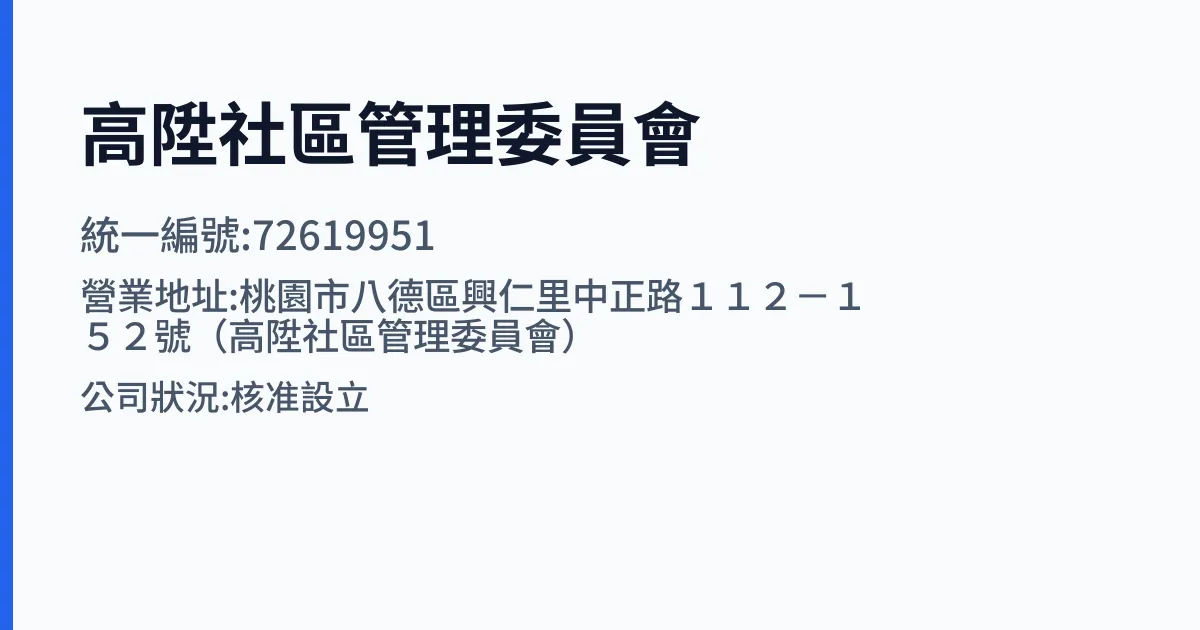 高陞社區管理委員會 - 統編 72619951(桃園市) 公司登記資料與營業項目詳細圖表