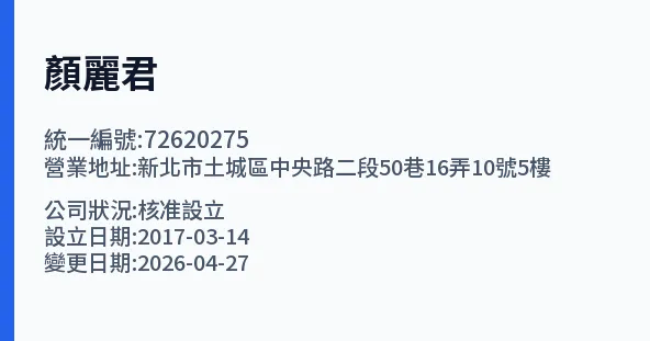 顏麗君的照片-統編 72620275(新北市) 公司登記資料與營業項目詳細圖表